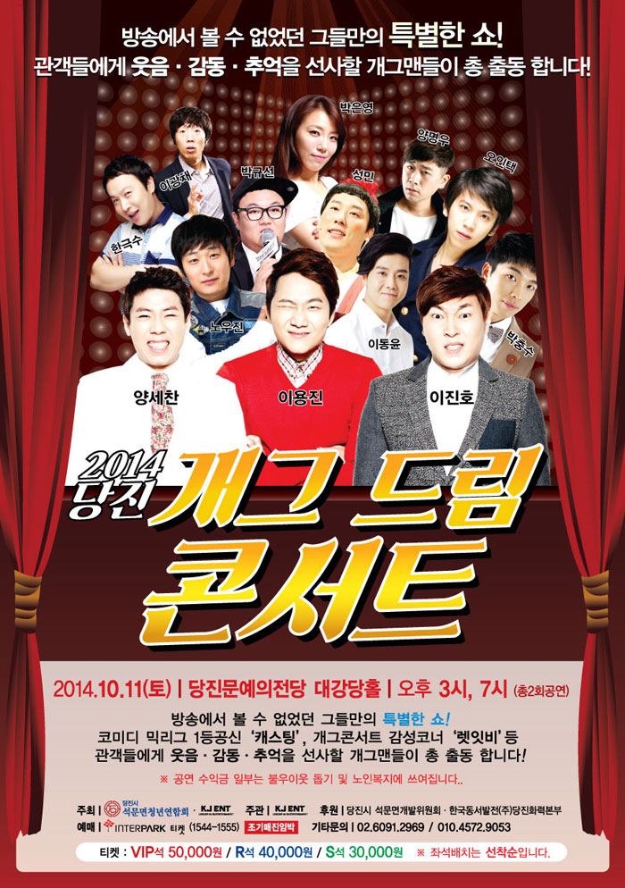 2014 당진 개그 드림 콘서트 :: 플레이 토브! :: PLAY TOV