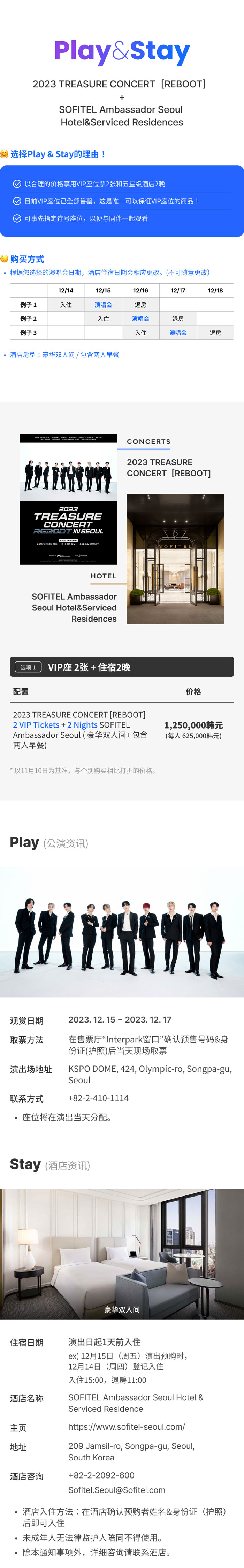 [Play＆Stay]2023 TREASURE CONCERT[REBOOT] IN SEOUL + SOFITEL Ambassador ...