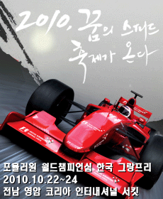 2010 FORMULA 1 KOREAN GRAND PRIX Grandstand F - Interpark Global