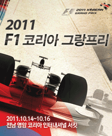 2011 F1 KOREA GRAND PRIX Section B (Grand Stand B) - Interpark Global