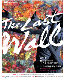 [SPAF2011] THE LAST WALL | NOL World