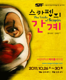 [SPAF2011] The Tricks of Scapin