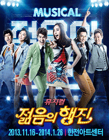 뮤지컬 '젊음의 행진' :: 플레이 토브! :: PLAY TOV