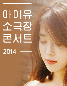 2014 아이유 소극장콘서트 “딱 한발짝... 그 만큼만 더” :: 플레이 토브! :: PLAY TOV