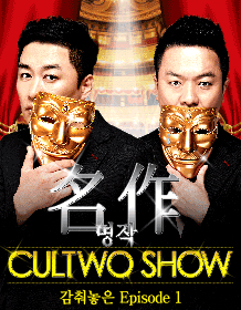 2014 컬투쇼 - 名作 :: 플레이 토브! :: PLAY TOV
