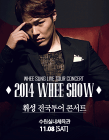 2014 휘성 전국투어콘서트 “Whee Show” - 수원공연 :: 플레이 토브! :: PLAY TOV