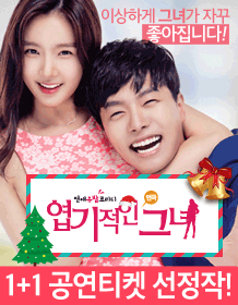 연애유발코미디 연극〈엽기적인 그녀〉 :: 플레이 토브! :: PLAY TOV