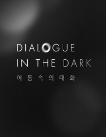 DIALOGUE IN THE DARK（어둠속의대화） :: 플레이 토브! :: PLAY TOV