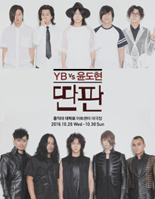 YB vs Yoon Do Hyun Concert[DDANPAN] - Interpark Global
