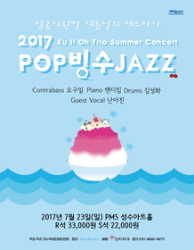 2017 POP Bingsu* JAZZ - Ku il oh Trio - Interpark Global