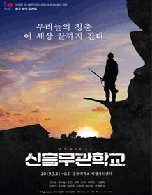 The musical, [The Shinheung Military School] - Chuncheon - Interpark Global