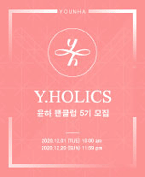 윤하 공식 팬클럽 〈Y.HOLICS 5기〉 모집 - Interpark Global