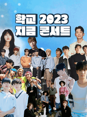School 2023 ZGM Concert - Interpark Global