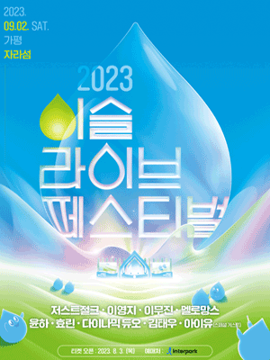 2023 이슬라이브 페스티벌 - Interpark Global