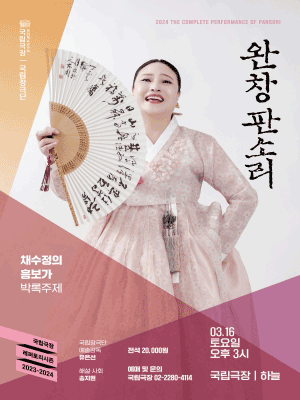THE COMPLETE PERFORMANCE OF PANSORI - Interpark Global