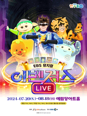 EBS뮤지컬 〈이벤져스 라이브〉_서울 - Interpark Global