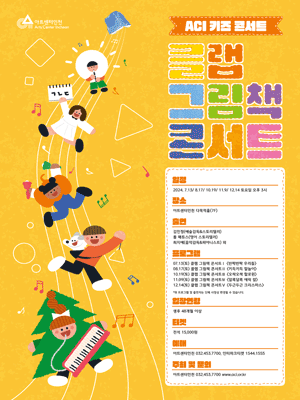 ACI Kids Concert - Clap Studio with Picture Book III - Interpark Global
