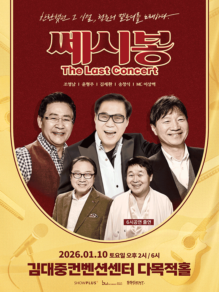 2026 쎄시봉 [The Last] 콘서트 - 광주 | NOL