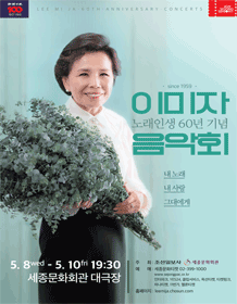 Lee Mi-ja 60th anniversary Concert - Interpark Global