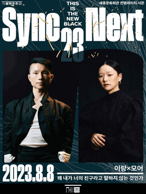 〈Why won’t you call me your friend〉 by Lang Lee and More_ Sync Next 23 ...