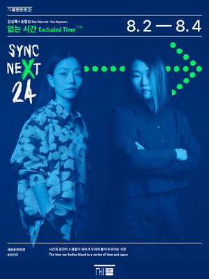 [Sync Next 24] Kim Shinrock × Son Hyunseon 〈Excluded Time〉 - Interpark ...