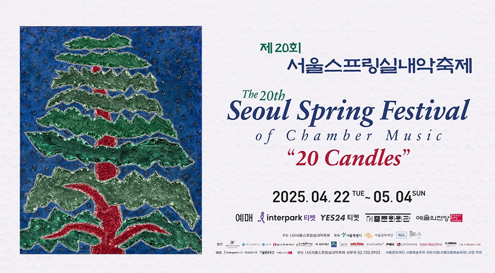 2025 서울스프링실내악축제 개막 공연 | philian.net